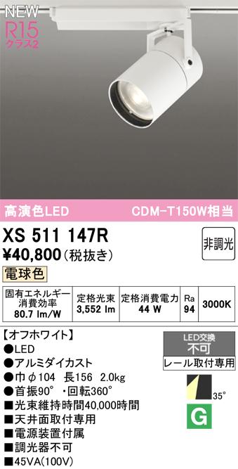オーデリック XS511147R LEDスポットライト ODELIC
