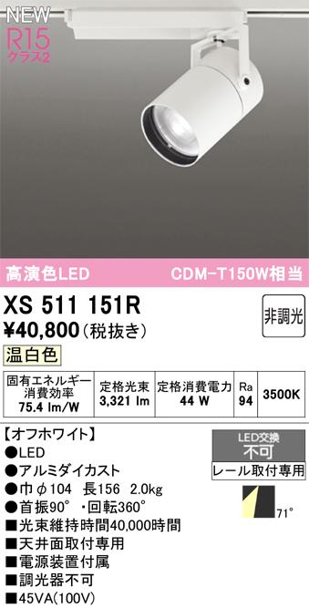 オーデリック XS511151R LEDスポットライト ODELIC
