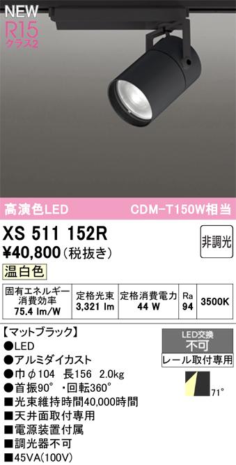 オーデリック XS511152R LEDスポットライト ODELIC