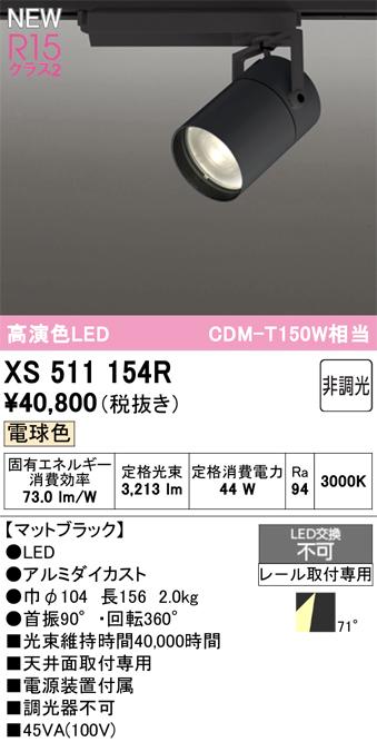 オーデリック XS511154R LEDスポットライト ODELIC
