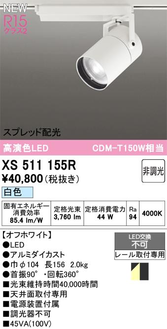 オーデリック XS511155R LEDスポットライト ODELIC