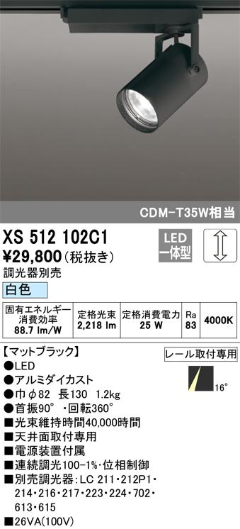 オーデリック XS512102C1 LEDスポットライト ODELIC