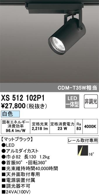 オーデリック XS512102P1 LEDスポットライト ODELIC