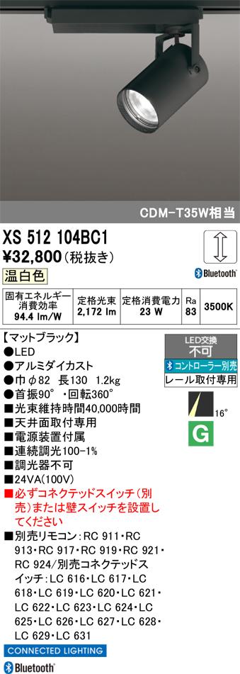 オーデリック XS512104BC1 LEDスポットライト ODELIC