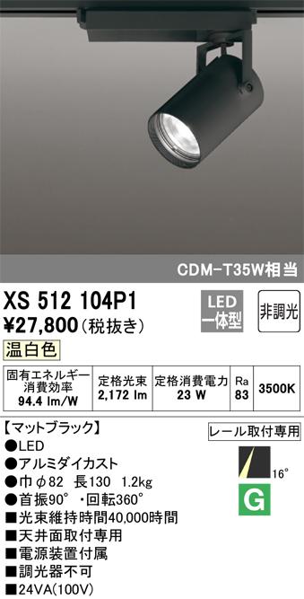 オーデリック XS512104P1 LEDスポットライト ODELIC
