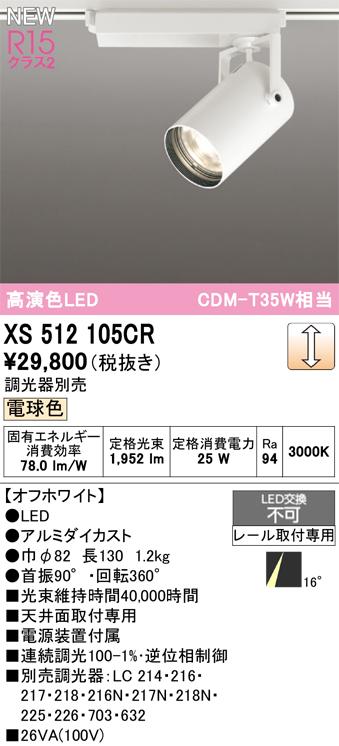 オーデリック XS512105CR LEDスポットライト ODELIC