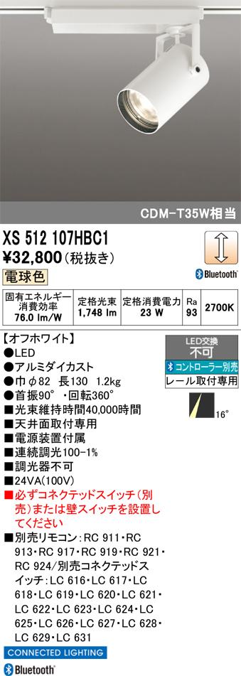 オーデリック XS512107HBC1 LEDスポットライト ODELIC