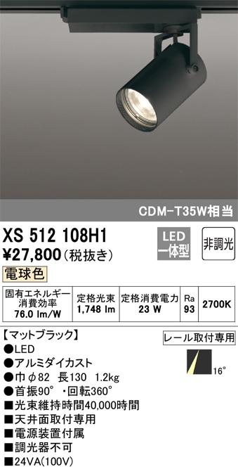オーデリック XS512108H1 LEDスポットライト ODELIC