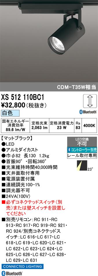 オーデリック XS512110BC1 LEDスポットライト ODELIC