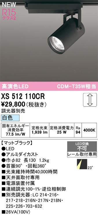 オーデリック XS512110CR LEDスポットライト ODELIC