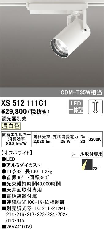 オーデリック XS512111C1 LEDスポットライト ODELIC