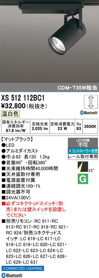 オーデリック XS512112BC1 LEDスポットライト ODELIC
