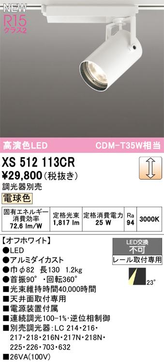 オーデリック XS512113CR LEDスポットライト ODELIC