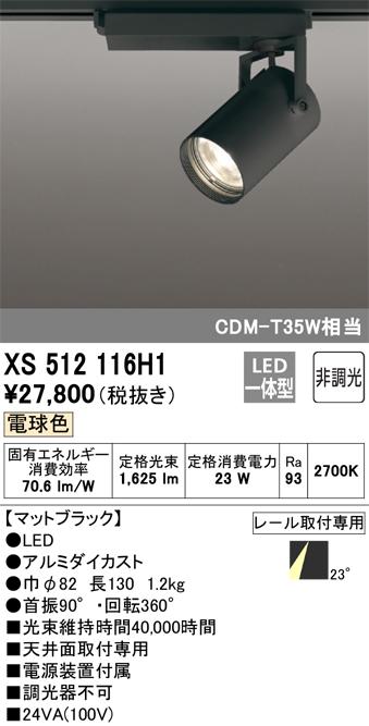 オーデリック XS512116H1 LEDスポットライト ODELIC