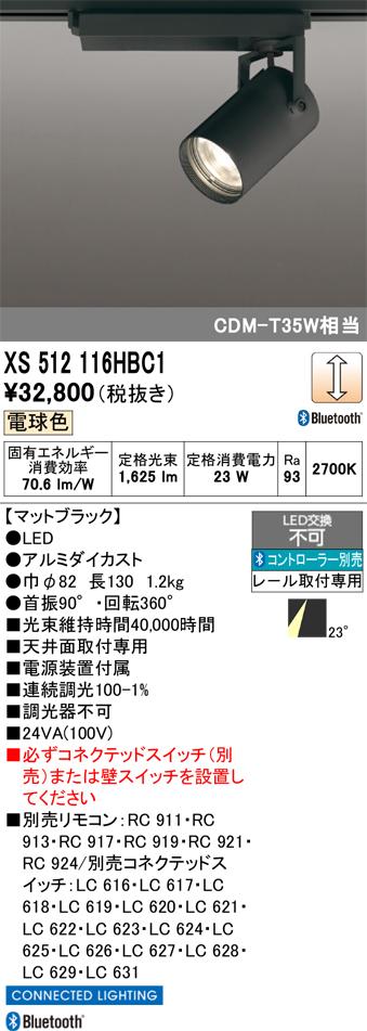 オーデリック XS512116HBC1 LEDスポットライト ODELIC