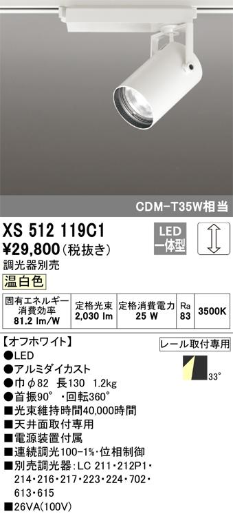 オーデリック XS512119C1 LEDスポットライト ODELIC