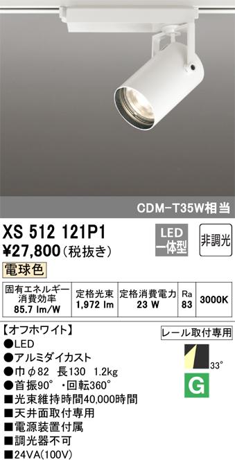 オーデリック XS512121P1 LEDスポットライト ODELIC