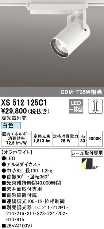 オーデリック XS512125C1 LEDスポットライト ODELIC
