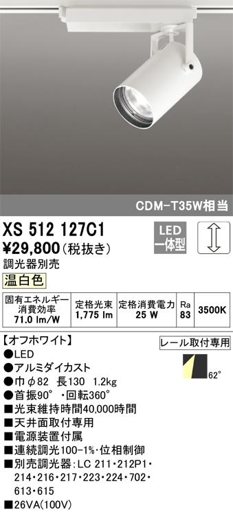 オーデリック XS512127C1 LEDスポットライト ODELIC
