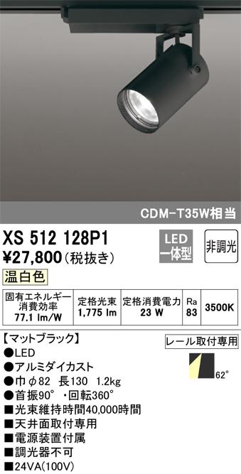 オーデリック XS512128P1 LEDスポットライト ODELIC