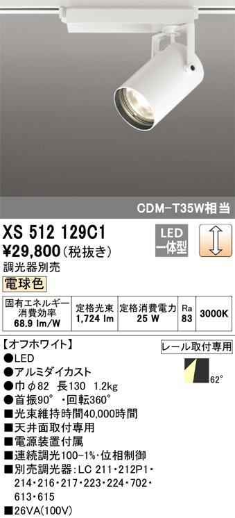 オーデリック XS512129C1 LEDスポットライト ODELIC