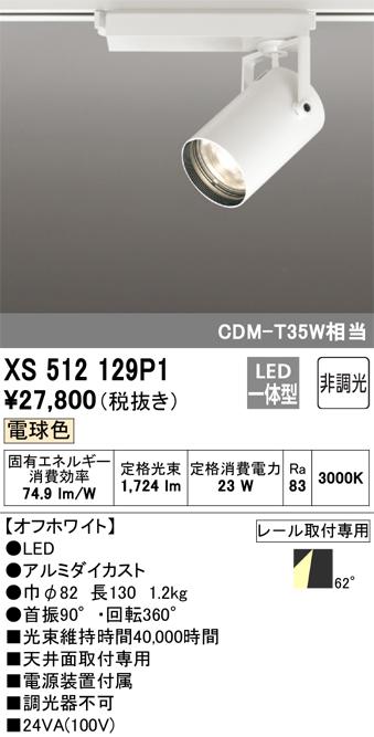 オーデリック XS512129P1 LEDスポットライト ODELIC