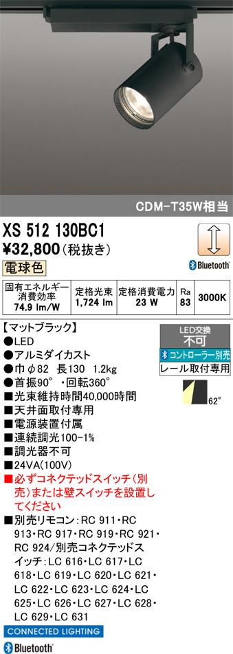 オーデリック XS512130BC1 LEDスポットライト ODELIC