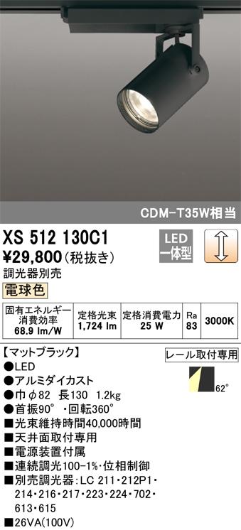 オーデリック XS512130C1 LEDスポットライト ODELIC