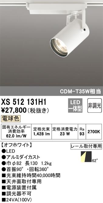 オーデリック XS512131H1 LEDスポットライト ODELIC