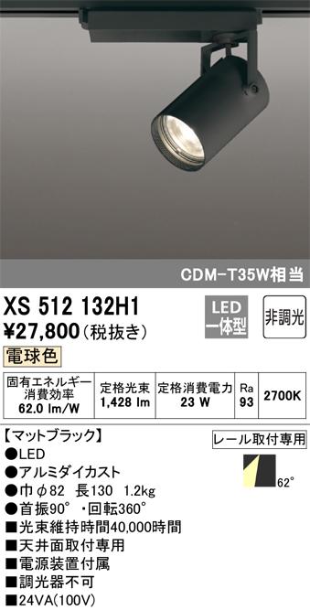 オーデリック XS512132H1 LEDスポットライト ODELIC