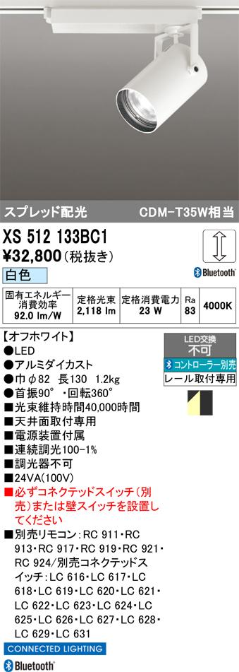 オーデリック XS512133BC1 LEDスポットライト ODELIC