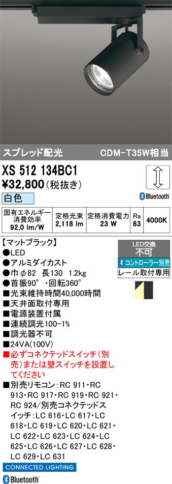 オーデリック XS512134BC1 LEDスポットライト ODELIC