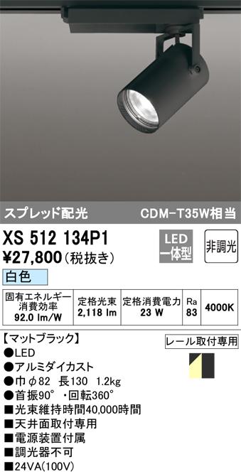 オーデリック XS512134P1 LEDスポットライト ODELIC