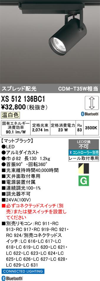 オーデリック XS512136BC1 LEDスポットライト ODELIC