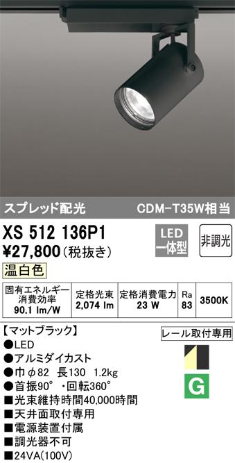 オーデリック XS512136P1 LEDスポットライト ODELIC