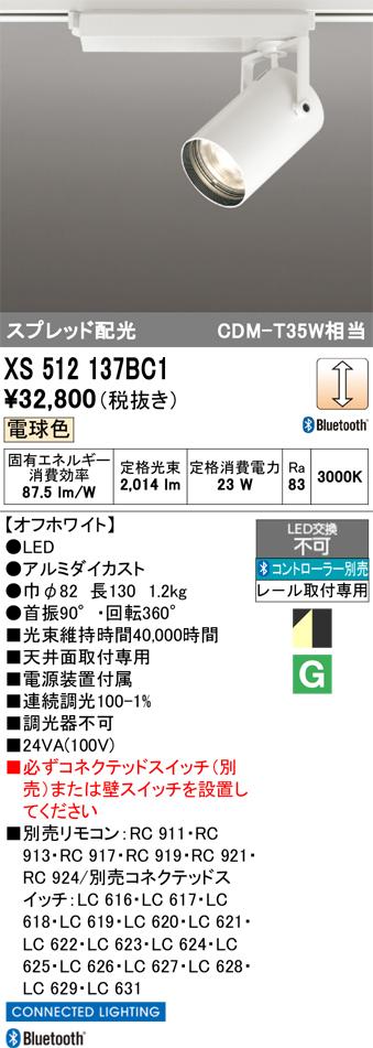オーデリック XS512137BC1 LEDスポットライト ODELIC