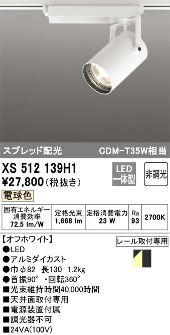 オーデリック XS512139H1 LEDスポットライト ODELIC