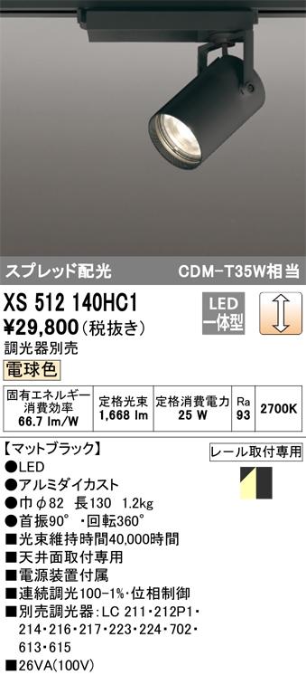 オーデリック XS512140HC1 LEDスポットライト ODELIC