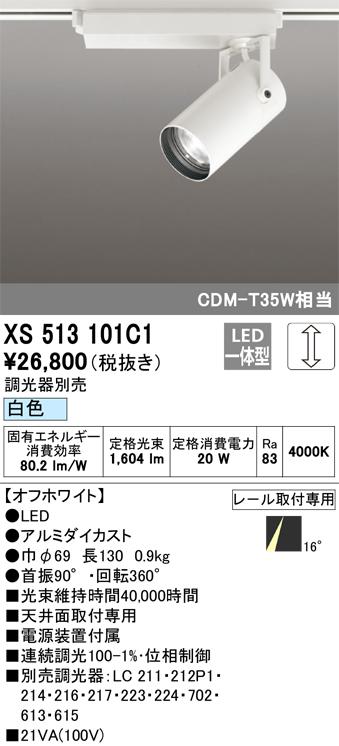 オーデリック XS513101C1 LEDスポットライト ODELIC