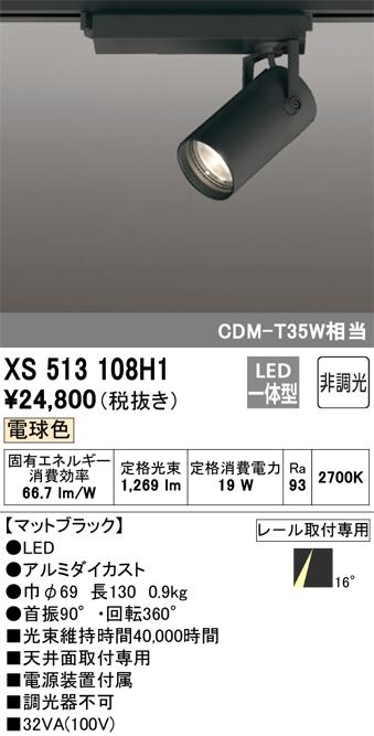オーデリック XS513108H1 LEDスポットライト ODELIC