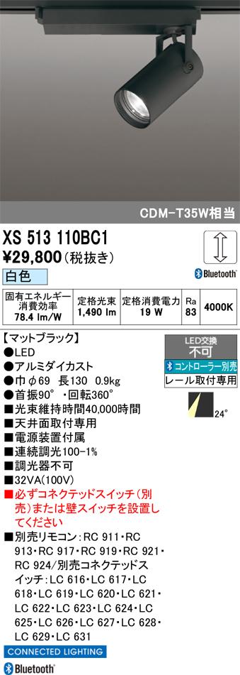 オーデリック XS513110BC1 LEDスポットライト ODELIC