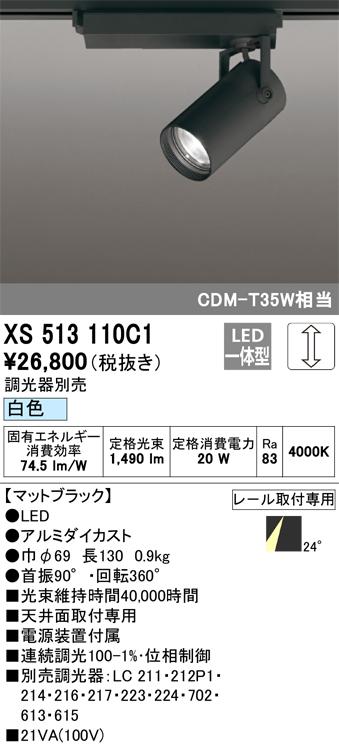 オーデリック XS513110C1 LEDスポットライト ODELIC