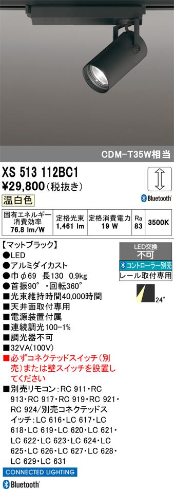 オーデリック XS513112BC1 LEDスポットライト ODELIC
