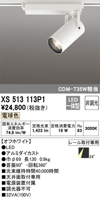 オーデリック XS513113P1 LEDスポットライト ODELIC