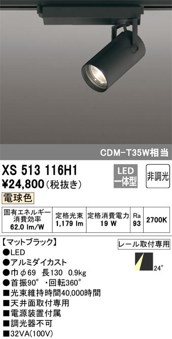オーデリック XS513116H1 LEDスポットライト ODELIC