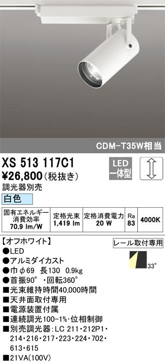 オーデリック XS513117C1 LEDスポットライト ODELIC