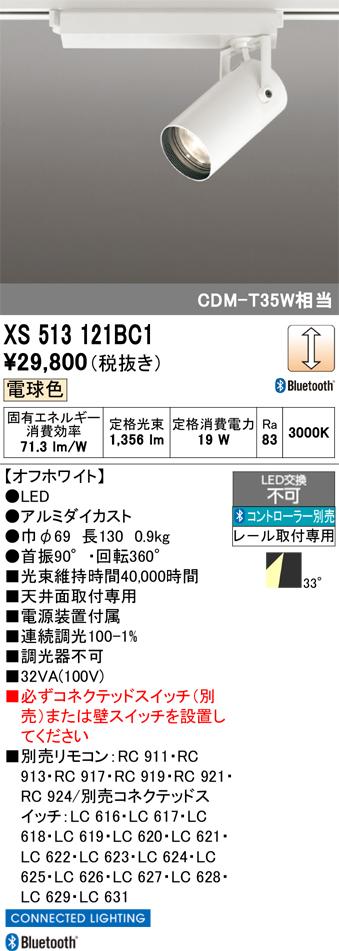 オーデリック XS513121BC1 LEDスポットライト ODELIC