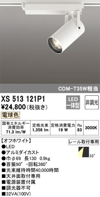 オーデリック XS513121P1 LEDスポットライト ODELIC