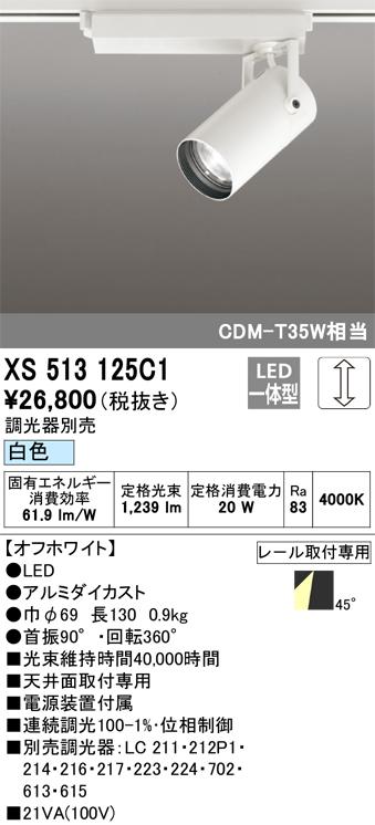 オーデリック XS513125C1 LEDスポットライト ODELIC