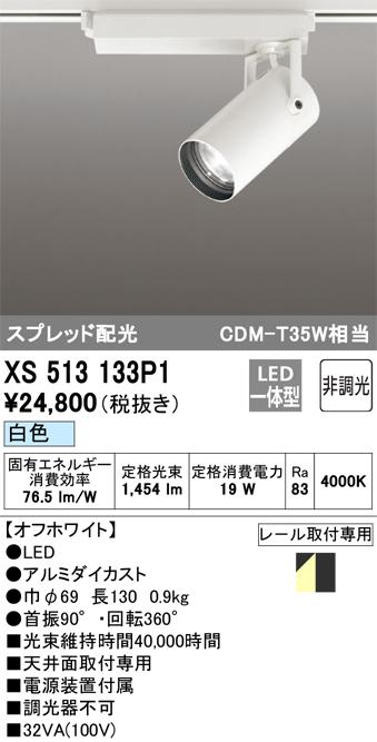 オーデリック XS513133P1 LEDスポットライト ODELIC